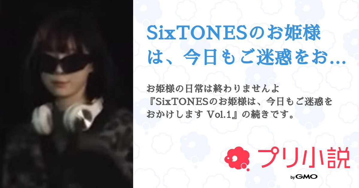 第13話：YouTube（SixTONESのお姫様は、今日もご迷惑をおかけします。Vol. 2）｜無料スマホ夢小説ならプリ小説 byGMO